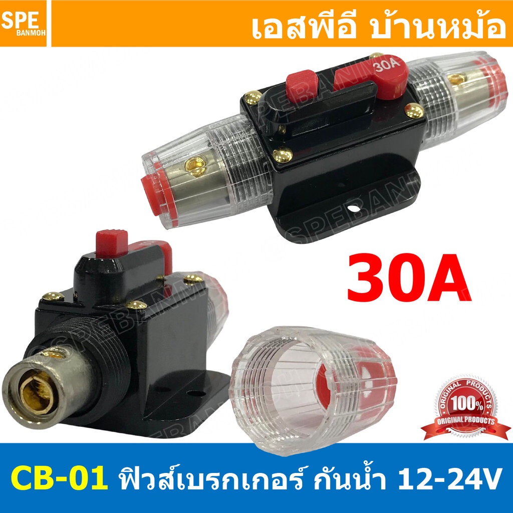 [ 1ชิ้น ] CB-01 30A กระบอกฟิวส์รถยนต์ แบบเบรคเกอร์ 30แอมป์ 12V 24V DC ...
