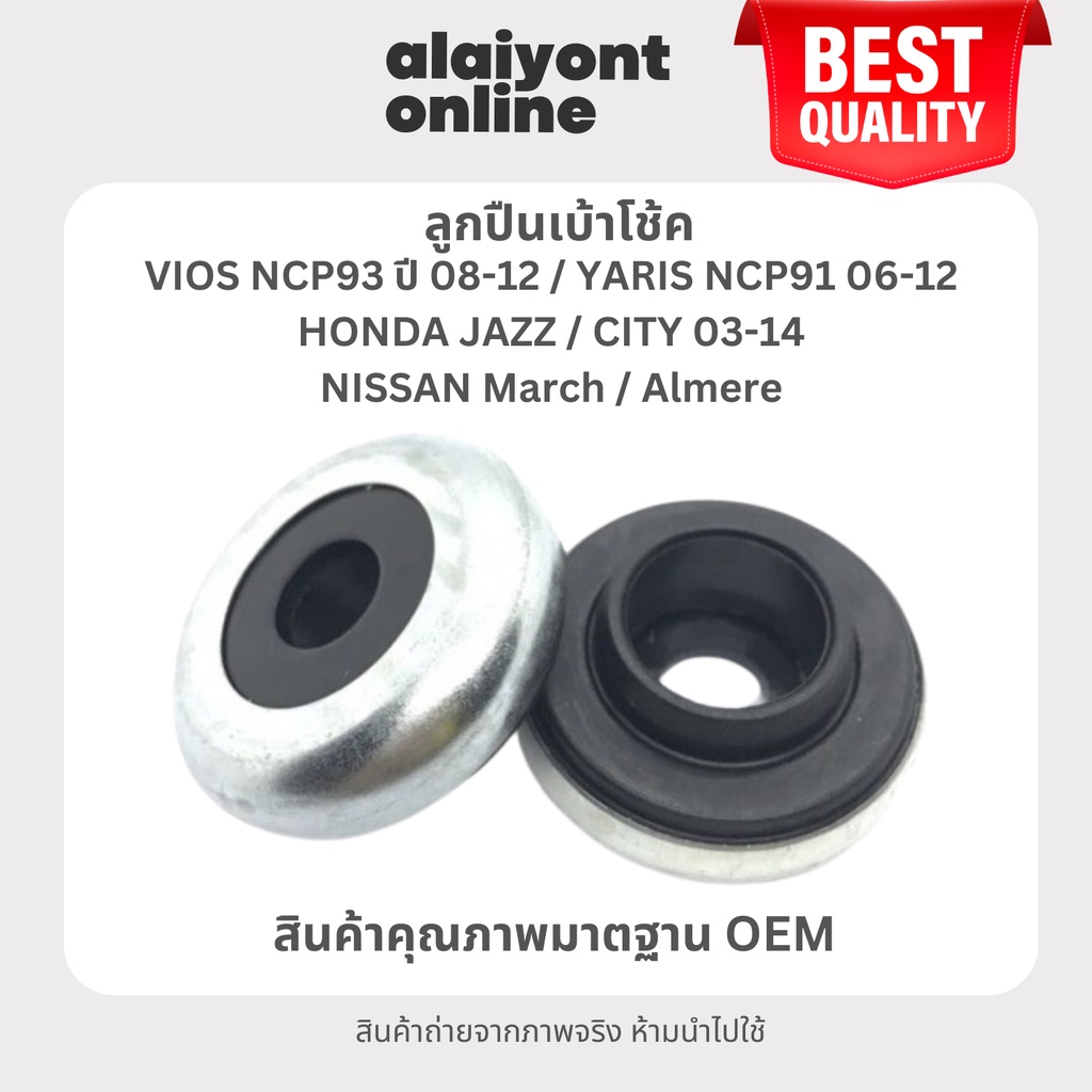 (ราคา 1 ตัว ) ประกัน 3 เดือน ลูกปืนเบ้าโช้ค JAPAN / TOYOTA VIOS NCP93 ...