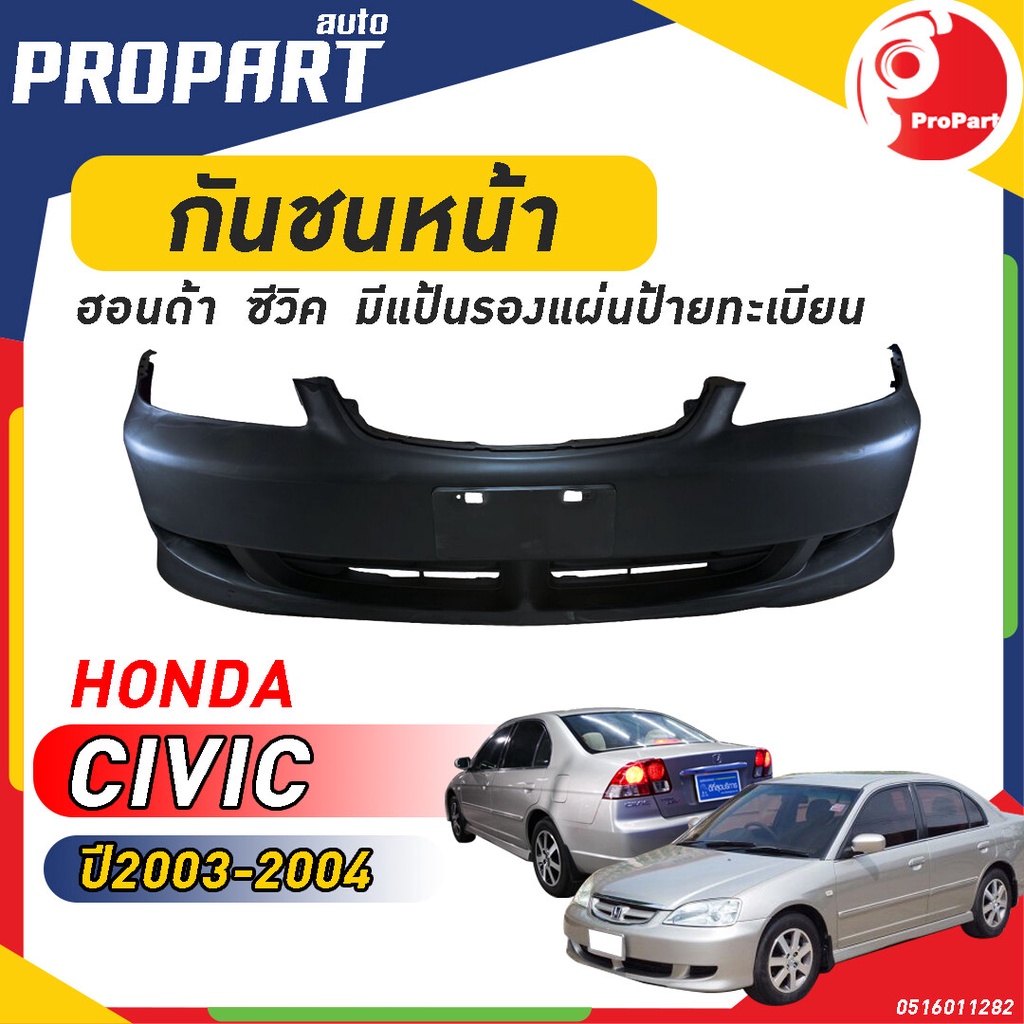 กันชนหน้า HONDA CIVIC ปี 2003/2004 มีแป้นรองแผ่นป้ายทะเบียน ฮอนด้า ซีวิค | Shopee Thailand