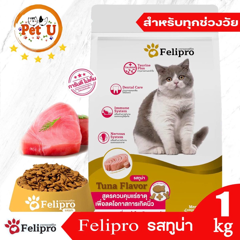Felipro เปลิโปร ถุงขนาด 1kg อาหารแมว ชนิดเม็ด รสทูน่า สูตรควบคุมเร่ธาตุ ...