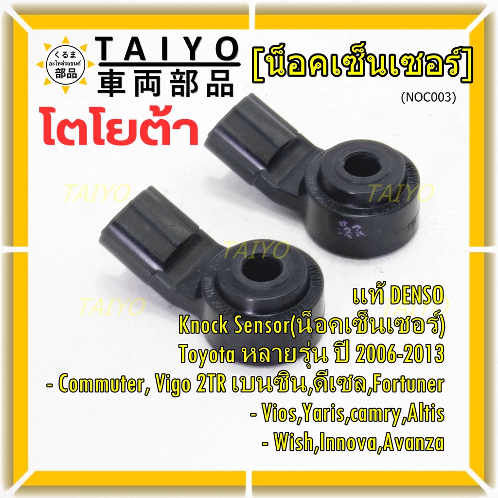 Denso Knock sensor Toyota หลายรุ่น 06-13 น๊อค Vigo Comuter 2TR,Altis,อ ...