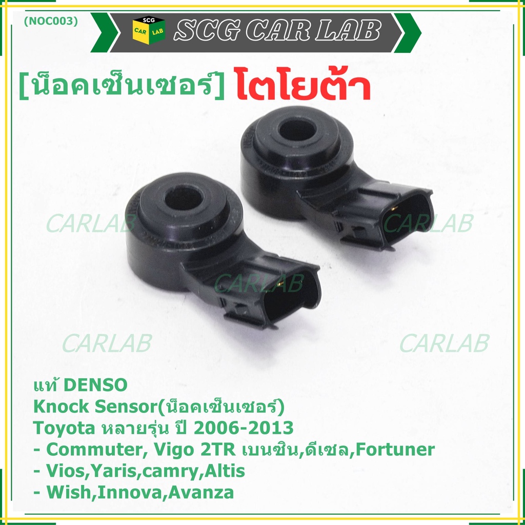 Denso Knock sensor Toyota หลายรุ่น 06-13 น๊อค Vigo Comuter 2TR,Altis,อ ...