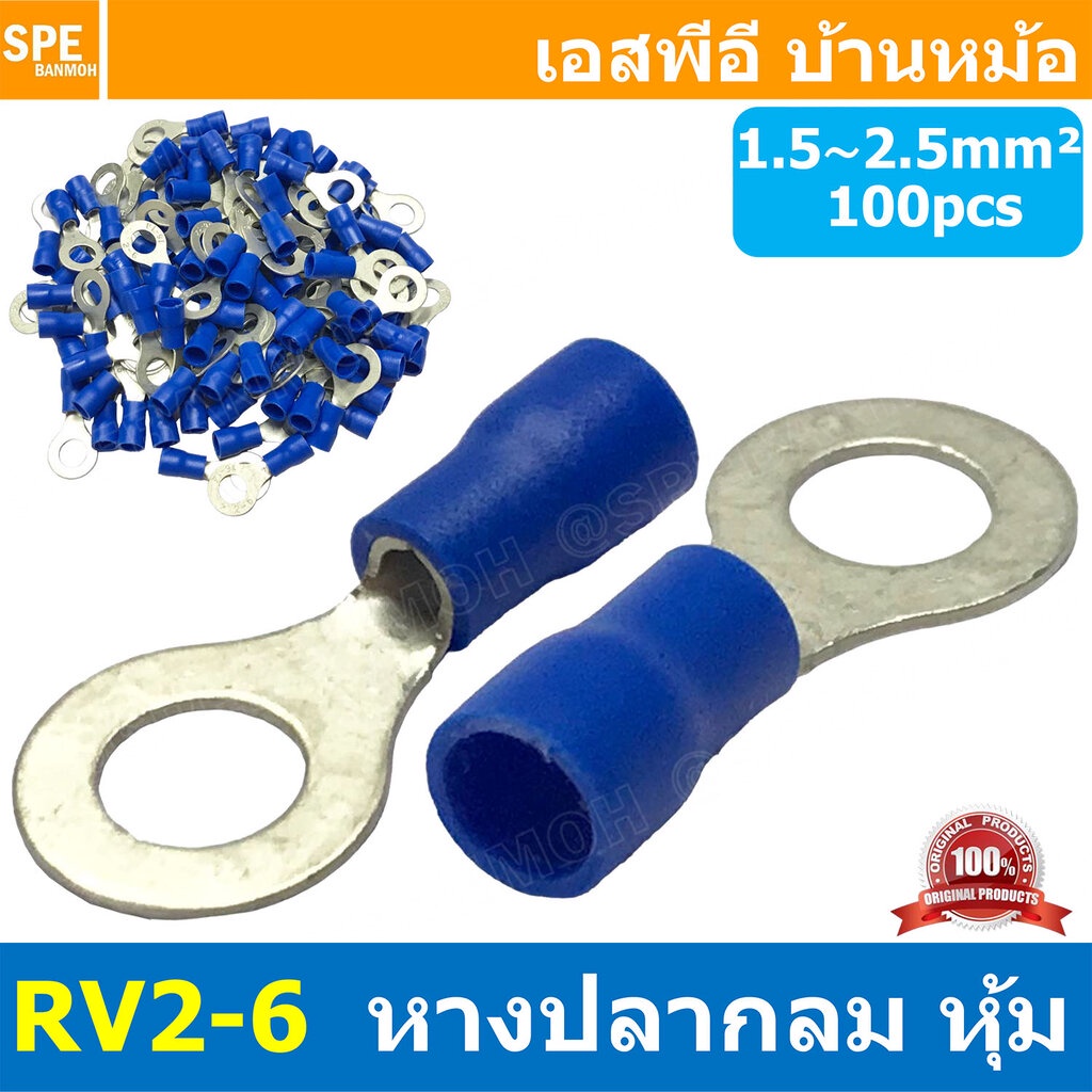 [ 100 ตัว/ถุง ] RV2-6 สำหรับสาย 1.5-2.5 sq.mm 16-14AWG หางปลากลม หางปลาหุ้มฉนวน เทอร์มินอล ...