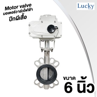 Motor Valve มอเตอร์วาล์วไฟฟ้าแบบปีกผีเสื้อ DC24V ขนาด 6 นิ้ว DN-150 ...