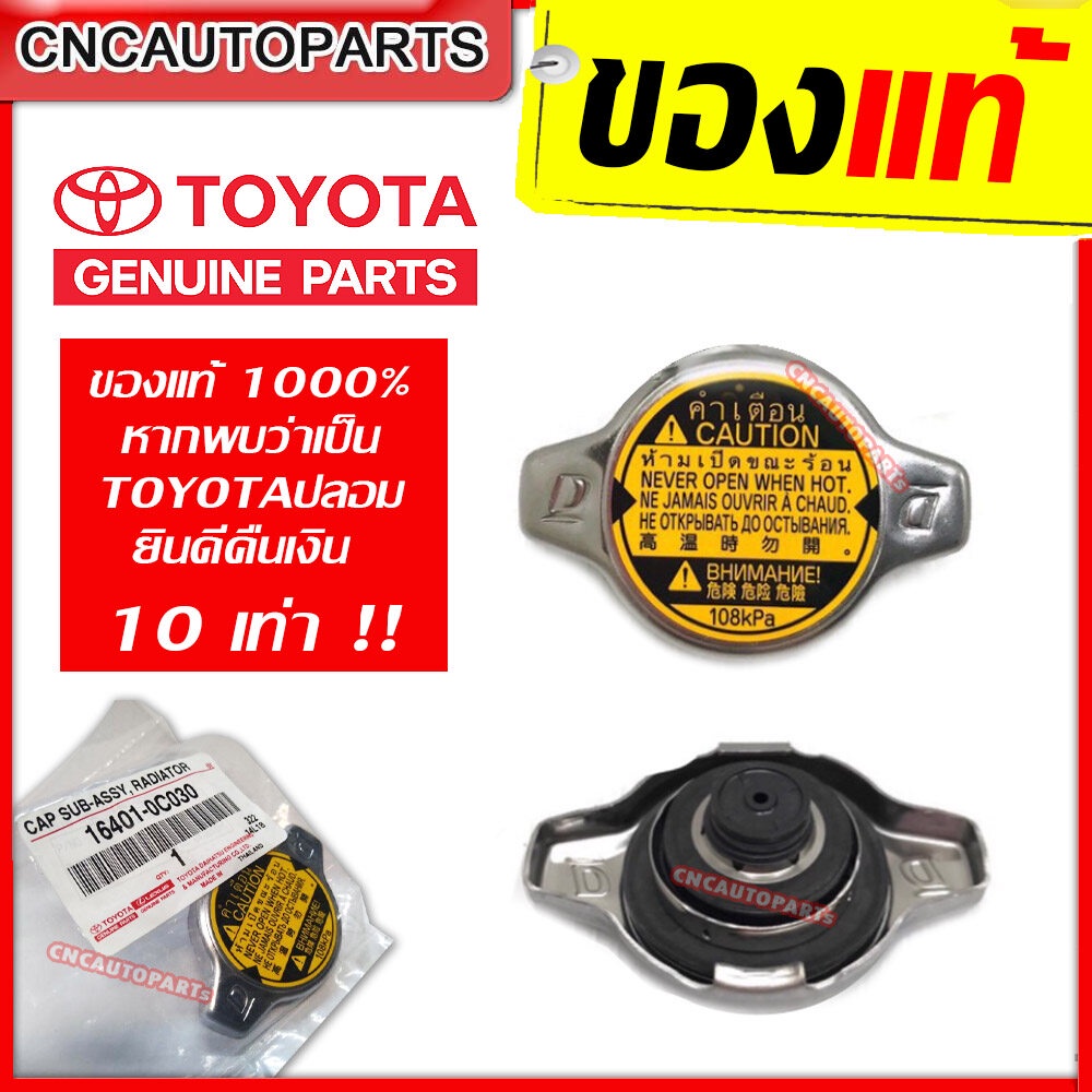 TOYOTA ฝาหม้อน้ำ VIOS,YARIS,ALTIS,FORTUNER 2.7,VIGO 1.1 บาร์ (108KPA ...