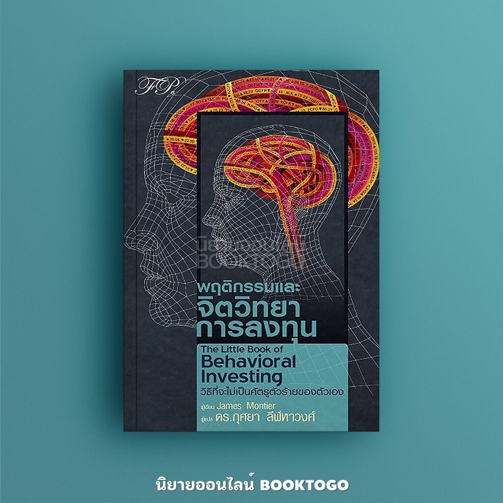 (พร้อมส่ง) พฤติกรรมและจิตวิทยาการลงทุน The Little Book of Behavioral ...