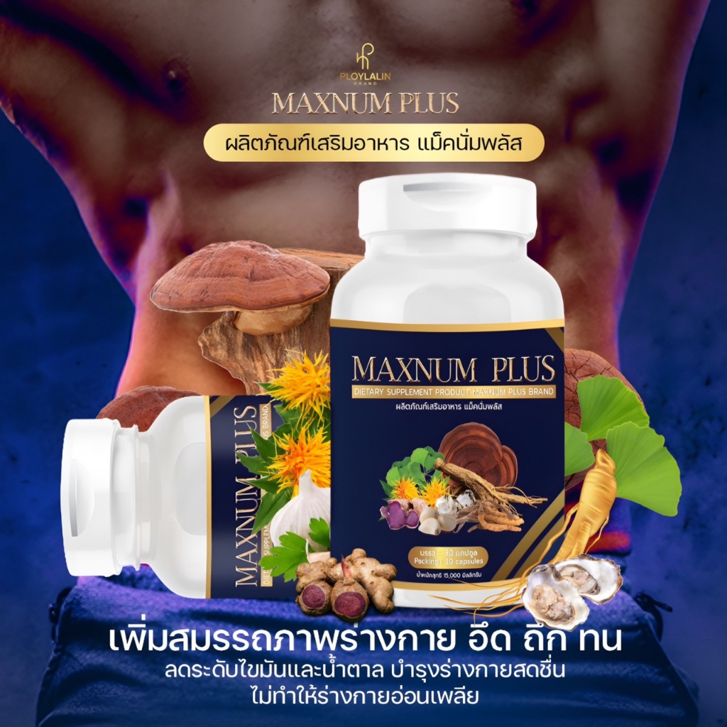 อาหารเสริมท่านชาย MAXNUM PLUS สมุนไพรเสริมอาหาร แม็คนั่มพลัส เพิ่มขนาด ...