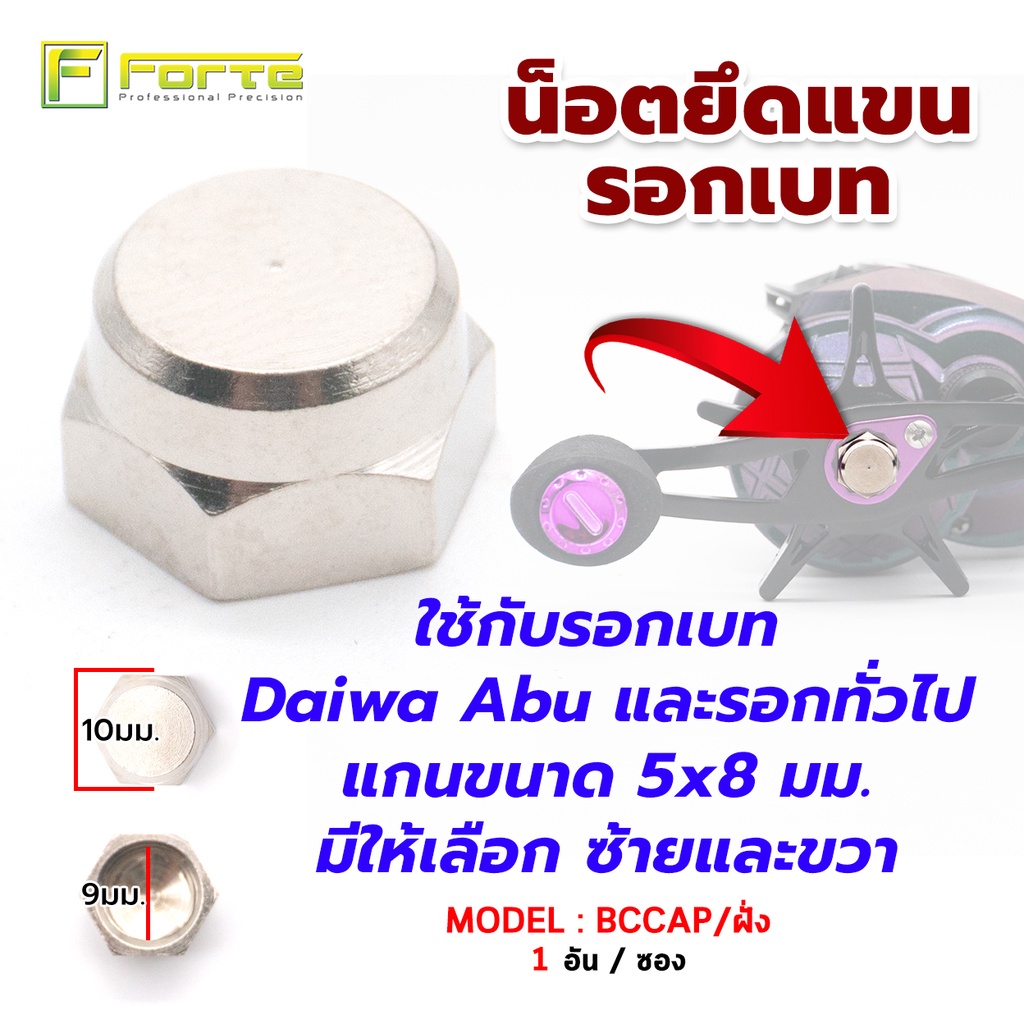 BCCAP น็อตยึดแขน รอกเบท ใช้กับรอกเบท Daiwa Abu และรอกทั่วไป แกนขนาด 5x8 ...