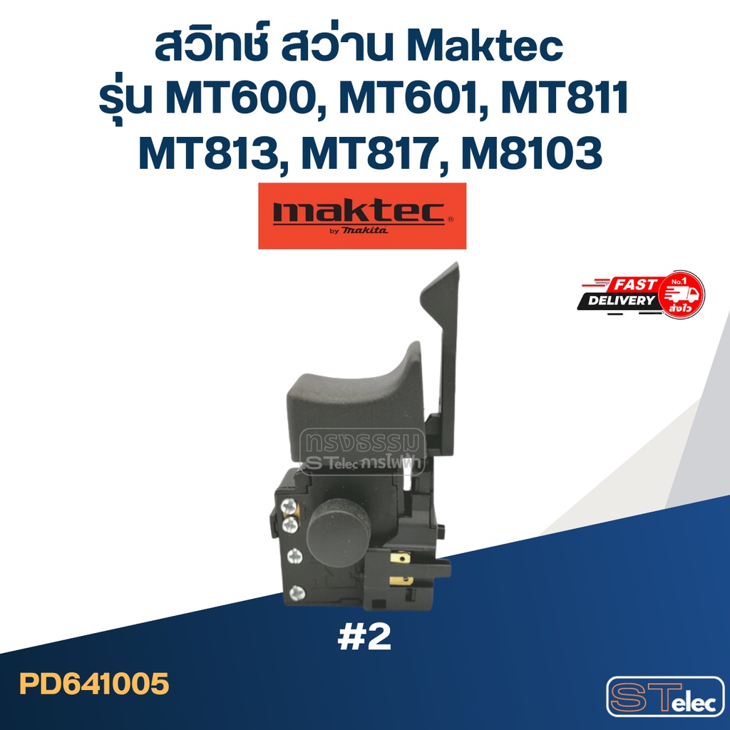 #2 สวิทช์ สว่าน Maktec รุ่น MT600, MT601, MT811, MT813, MT817, M8103 ...
