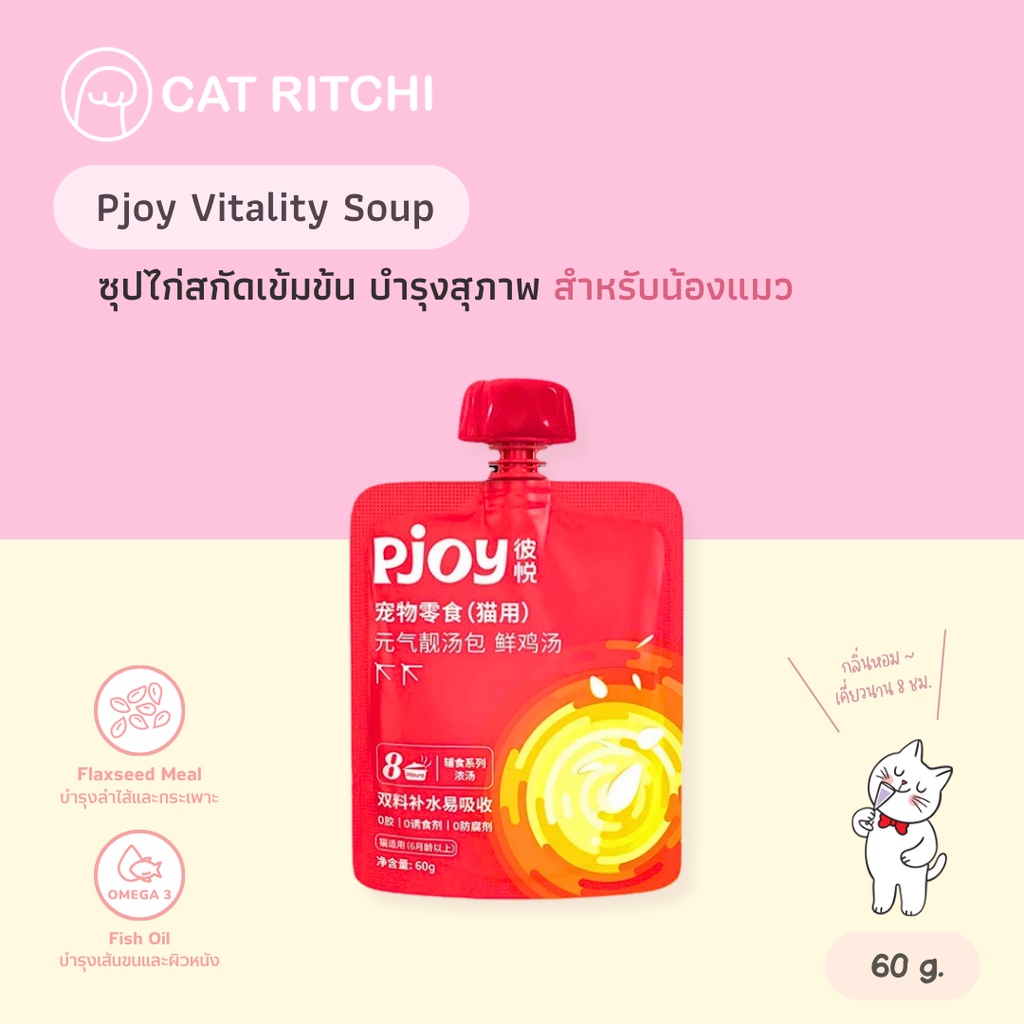 [🚚พร้อมส่ง] Pjoy ซุปไก่สกัดเข้มข้น ซุปแมวบำรุงลำไส้และกระเพาะ หอมอร่อย เติมความชุ่มชื้น ขนาด 60g ...