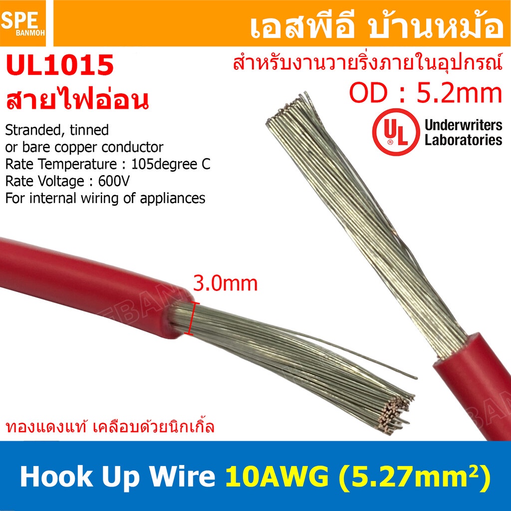 [ 1 เมตร ] HK-10-1015 สีแดง Red สายไฟเดี่ยว 10 AWG UL 1015 105°C 600V 10AWG ( 5.27 mm2 ) สายไว ...
