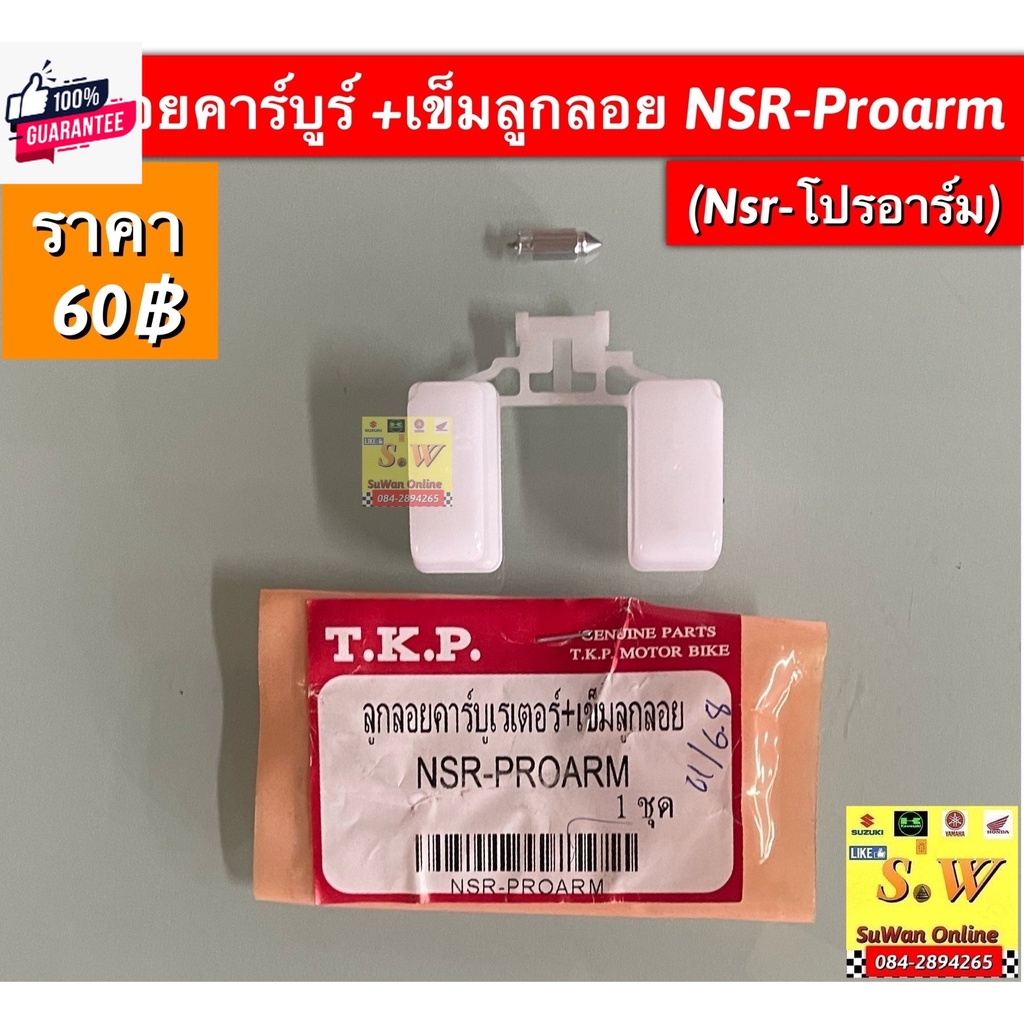 ลูกลอยคาร์ู+เข็มลูกลอย nsr-proarm โปร์อาม ตรงรุ่นอะไหล่ทดเเทน | Shopee Thailand