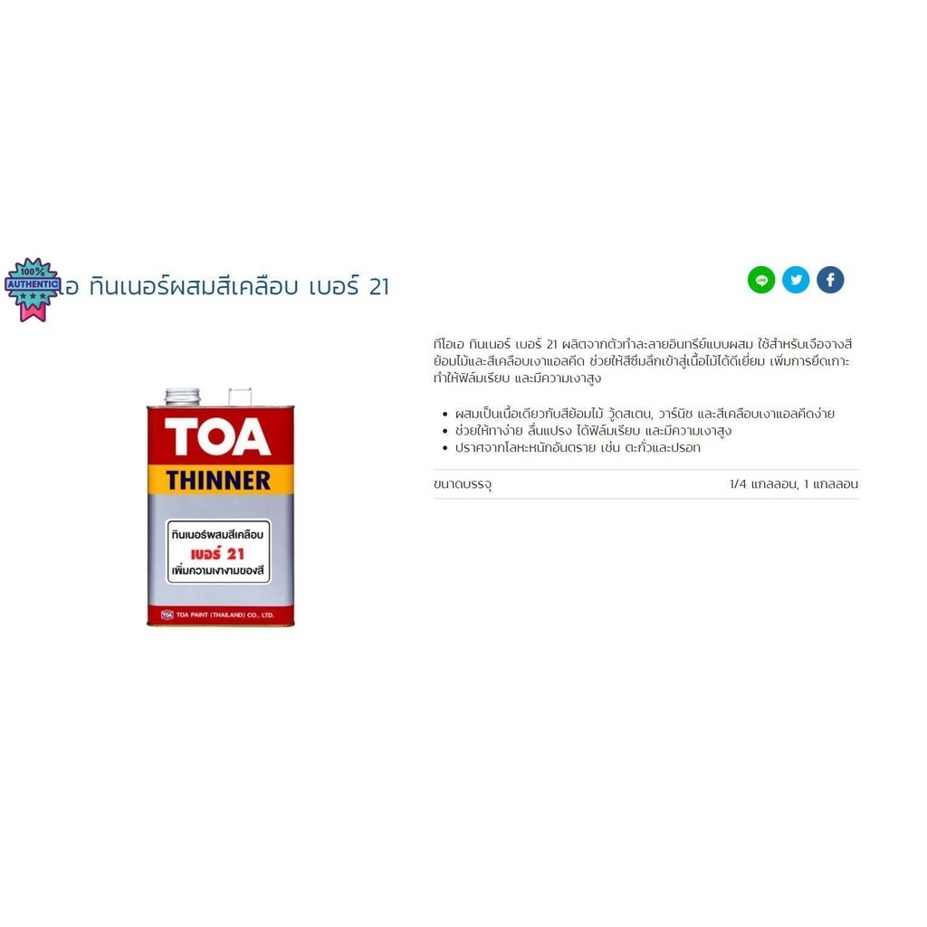TOA THINNER 21 ทินเนอร์ ทีโอเอ เอร์ 21 1/4 กล. ใช้กั สีย้อมไม้ วู้ดสเตน วาร์นิช หรือ สีเคลือเงา ...