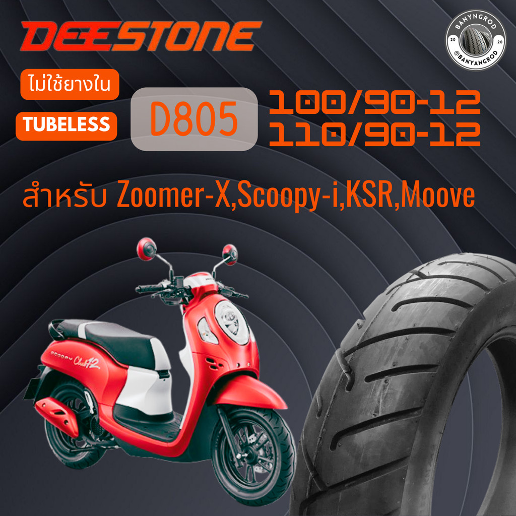 ยางขอบ12 Zoomer-X, Scoopy-i, KSR, Moove รุ่น D805 TL ล้อหน้า 100/90-12 ล้อหลัง 110/90-12 ...