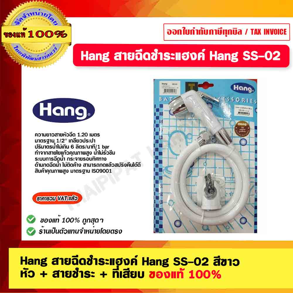 Hang สายฉีดชำระแฮงค์ Hang SS-02 สีขาว หัว + สายชำระ + ที่เสียบ ของแท้ 100% | Shopee Thailand
