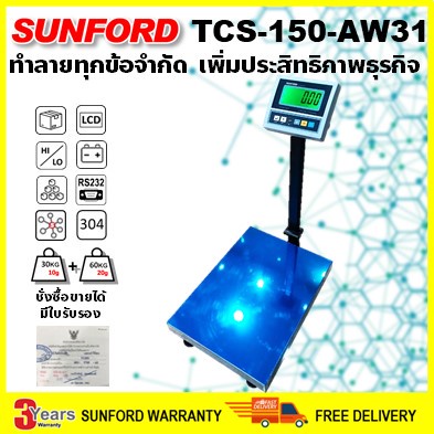 SUNFORD TCS-150-AW31 เครื่องชั่งดิจิตอล แจ้งเตือนน้ำหนัก นับจำนวน พิกัด 150 กิโลกรัม ละเอียด ...