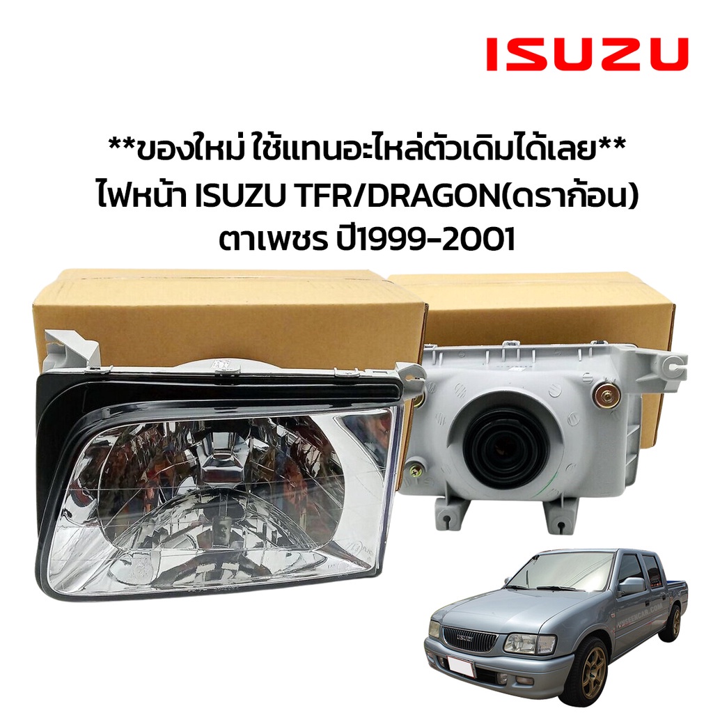 **ของใหม่** ไฟหน้า ISUZU TFR/DRAGON(ดราก้อน) จอเพชร ปี1999-2001ใช้แทนอะไหล่ตัวเดิมได้เลย ...