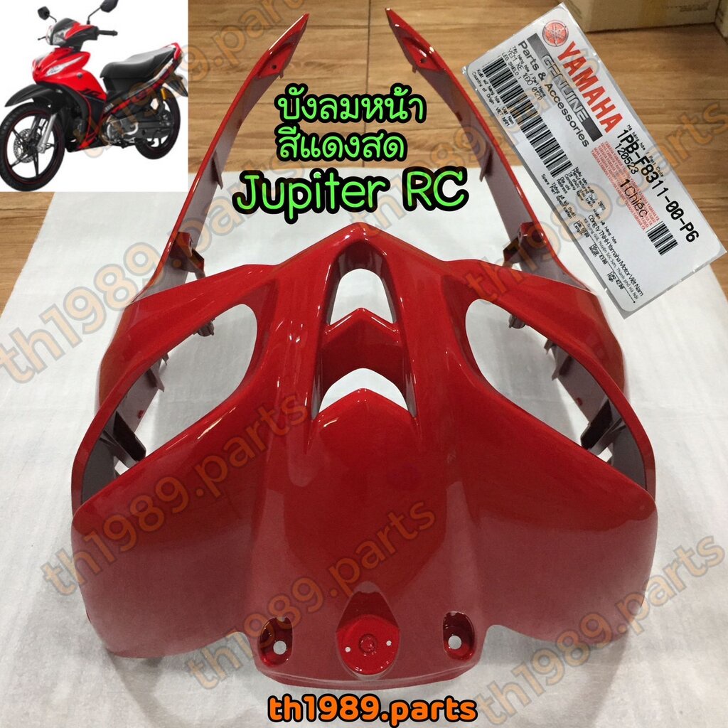 1PB-F8311-00-P6 บังลมหน้า JUPITER RC สีแดงสด (0121,VRC1) จูปิเตอร์ ...