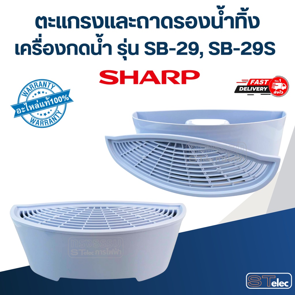 ตะแกรงและถาดรองน้ำทิ้ง เครื่องกดน้ำ SHARP รุ่น SB-29, SB-29S Pn.31B206 ...