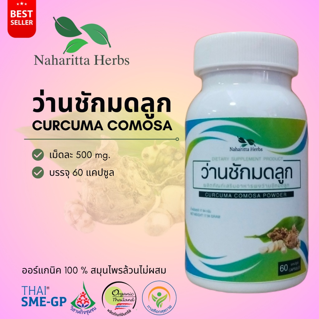 ว่านชักมดลูก Curcuma comosa 100% 60cap. เลือกขนาดได้ในตัวเลือก สินค้า ...