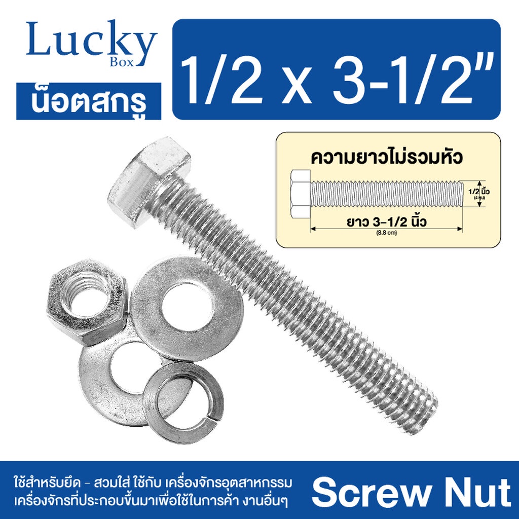น็อต+สกรู+2แหวน SCREW NUT ขนาด 1/2x3-1/2" (4 หุน ยาว 3.5 นิ้ว) | Shopee ...