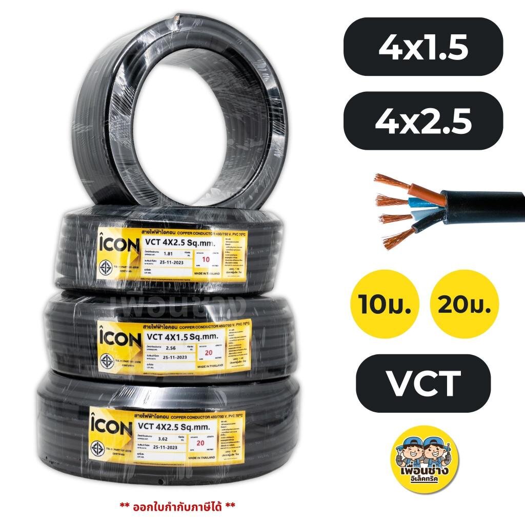ICON สายไฟ VCT 4x1.5 4x2.5 ขด 10ม. 20ม. สายไฟทองแดง สายอ่อน ICON | Shopee Thailand