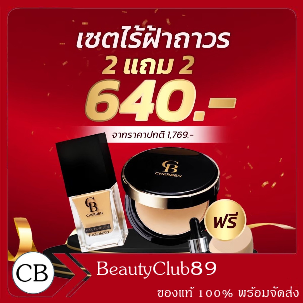 ++พร้อมส่ง++ 2 แถม 2 Cherben ชุดสุดคุ้มเฌอเบญ รองพื้นเฌอเบญคู่แป้งพัฟเฌอเบญ แถมฟรี เซรั่ม ...