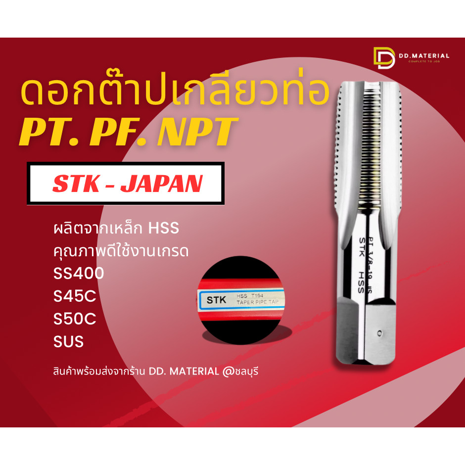 ต๊าปเกลียวท่อ PT PF NPT ยี่ห้อ STK Japan | Shopee Thailand