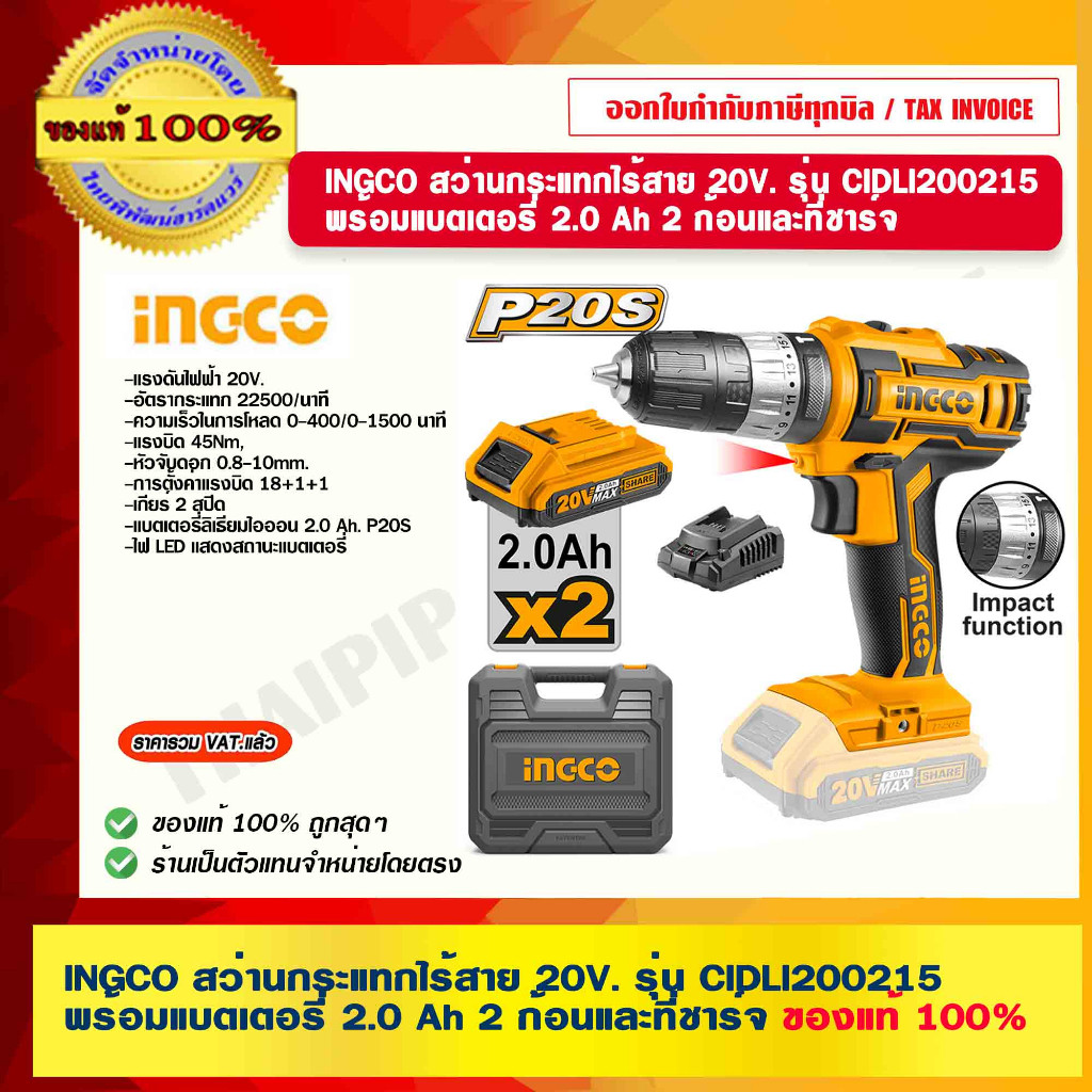 INGCO สว่านกระแทกไร้สาย 20V. รุ่น CIDLI200215 พร้อมแบตเตอรี่ 2.0 Ah 2 ...