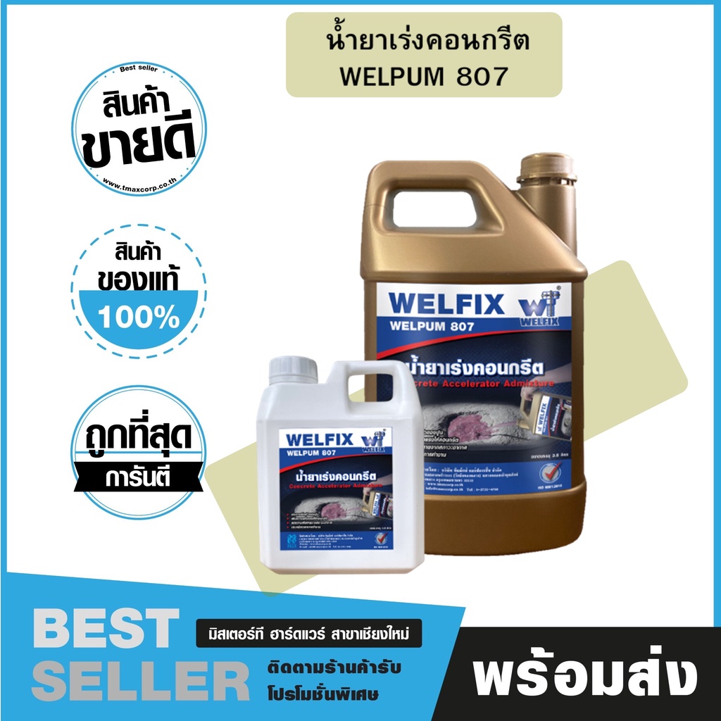 WELFIX น้ำยาเร่งคอนกรีต Concrete Accelerator Asmixture รุ่น WP807 ...