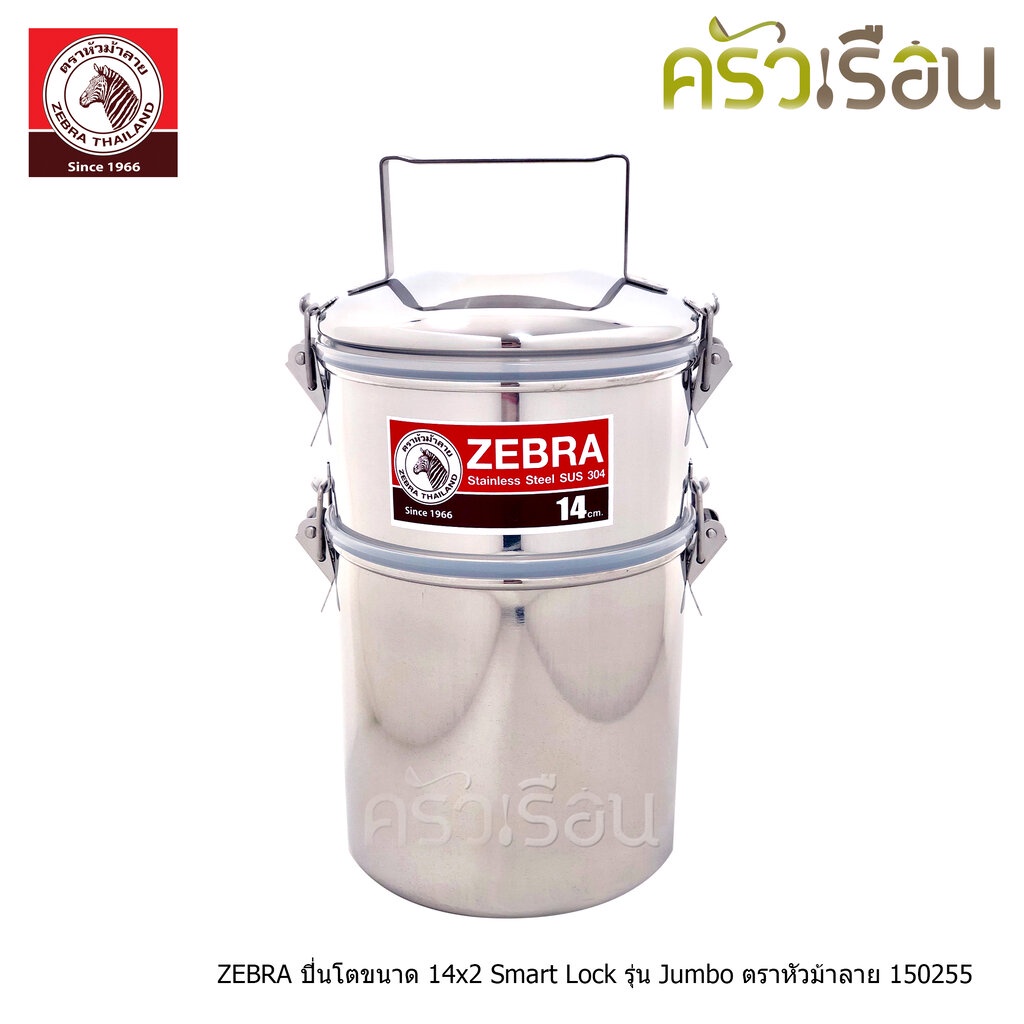 Zebra ปิ่นโต [ ไม่มีกล่องสินค้า ] Smart Lock Jumbo 14 ซม. 2 ชั้น ตราหัว ...