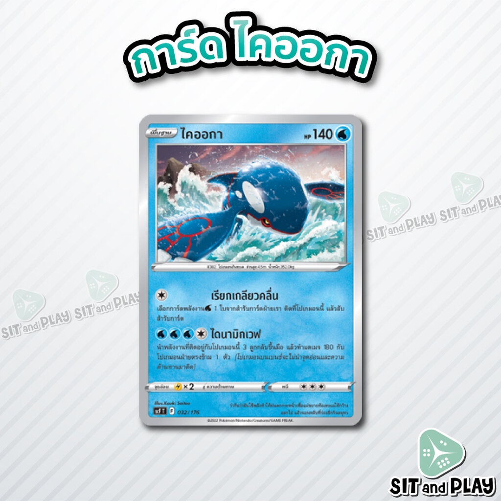 ไคออกา - R - S11a 030/068 - การ์ดโปเกมอน แยกใบขาย Single Card | Shopee Thailand