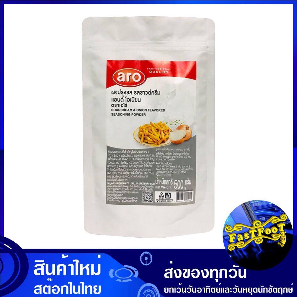 ผงปรุงรสซาวด์ครีม แอนด์ โอเนี่ยน 500 กรัม aro เอโร่ Sourcream & Onion ...
