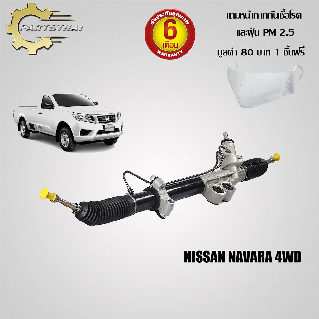 แร็คทั้งเส้น,แร็คพวงมาลัยเพาเวอร์ ใช้สำหรับรุ่นรถ NISSAN NAVARA 4WD ...