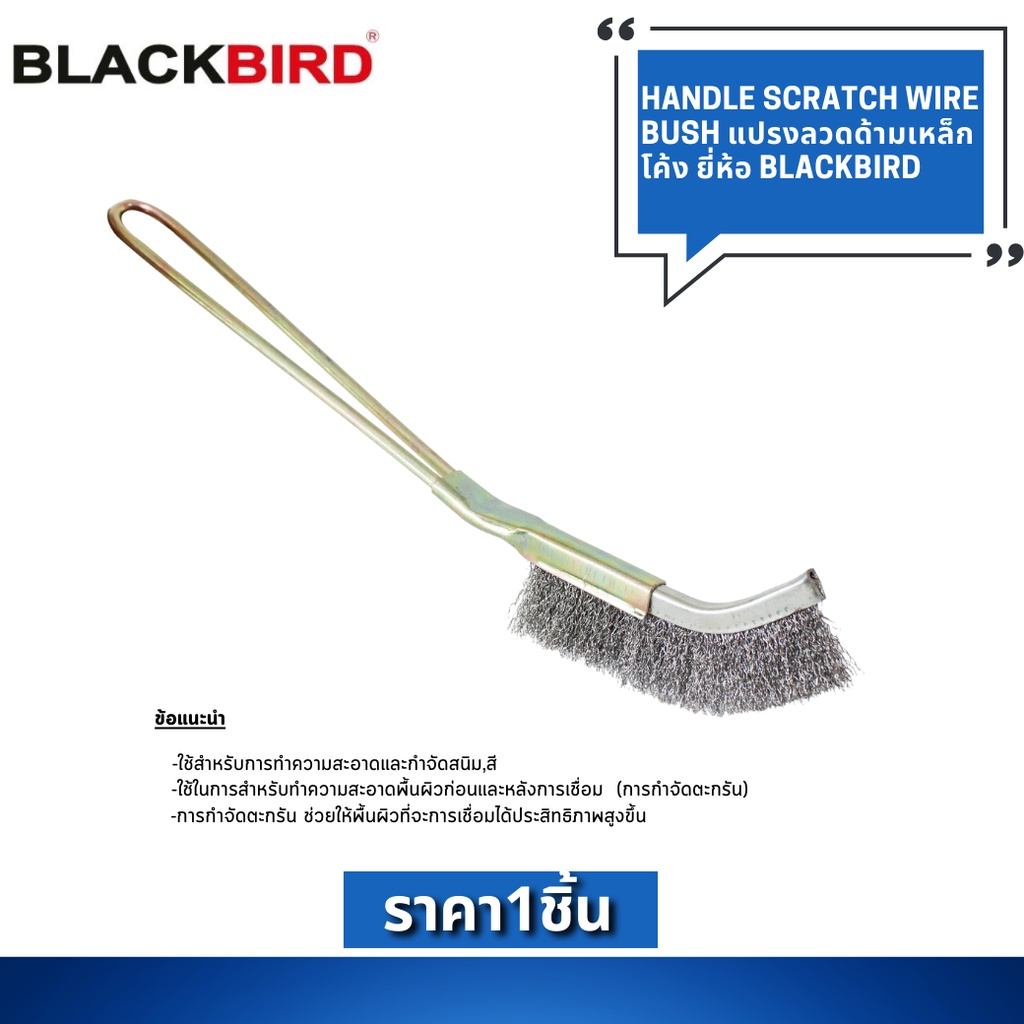 แปรงลวด ด้ามเหล็กโค้ง Handle Scratch Wire Bush ยี่ห้อ BLACKBIRD ...