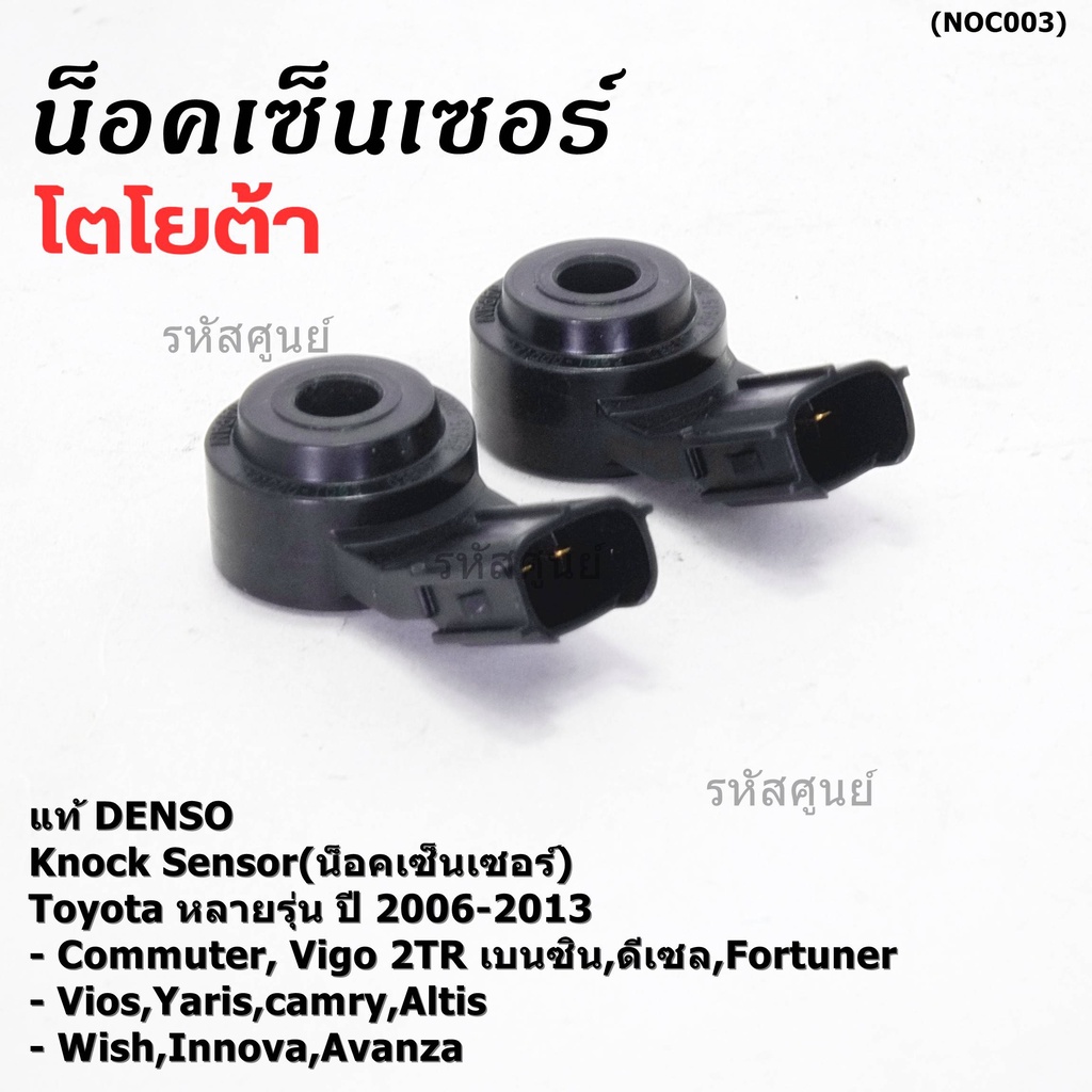Denso Knock sensor Toyota หลายรุ่น 06-13 น๊อค Vigo Comuter 2TR,Altis,อ ...