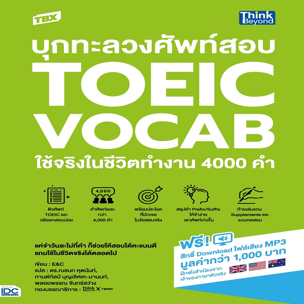 B2S หนังสือ TBX บุกทะลวงศัพท์สอบ TOEIC VOCAB ใช้จริงในชีวิตทำงาน 4000 คำ | Shopee Thailand