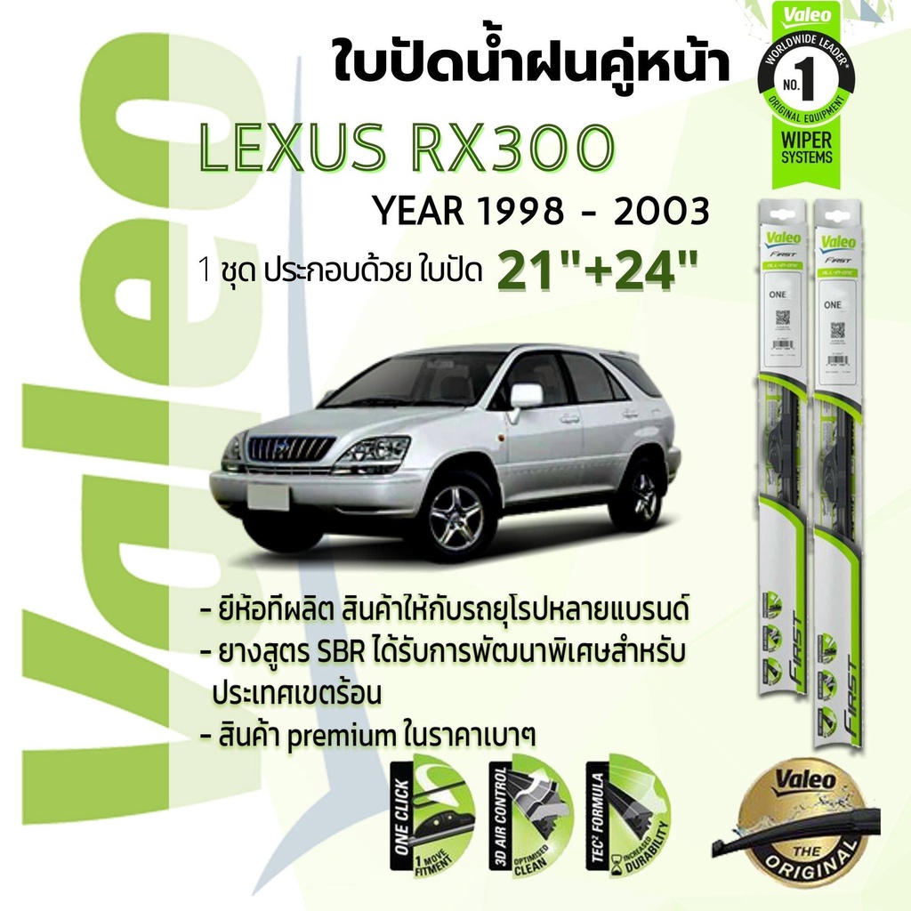 ใบปัดน้ำฝน คู่หน้า VALEO FIRST frameless ก้านอ่อน 21+24 Hook สำหรับ ...