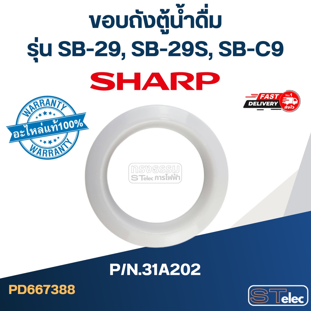 ขอบถังตู้น้ำดื่ม SHARP รุ่น SB-29, SB-29S, SB-C9 Pn.31A202 (แท้ ...
