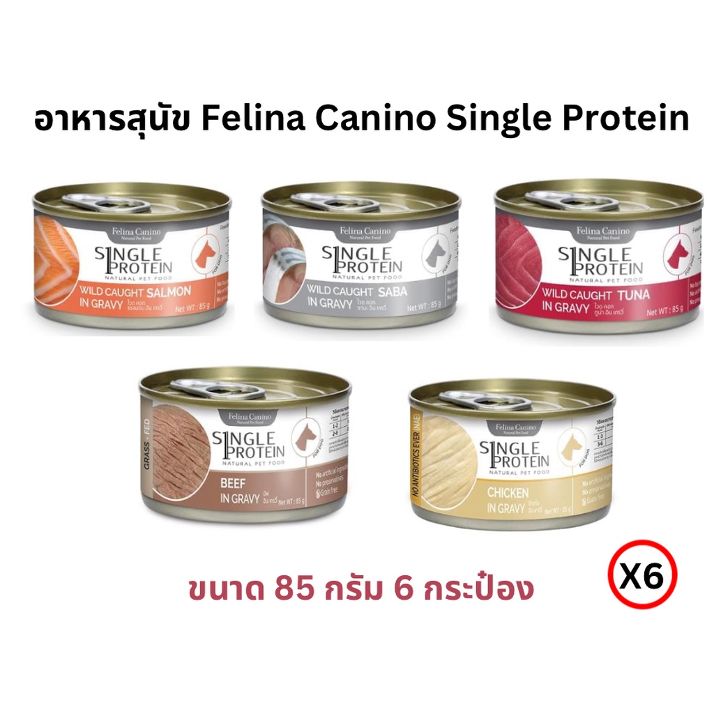Felina Canino(เฟลิน่า คานิโน่) อาหารสุนัข Felina Canino Single Protein ขนาด 85gX6 กระป๋อง ...