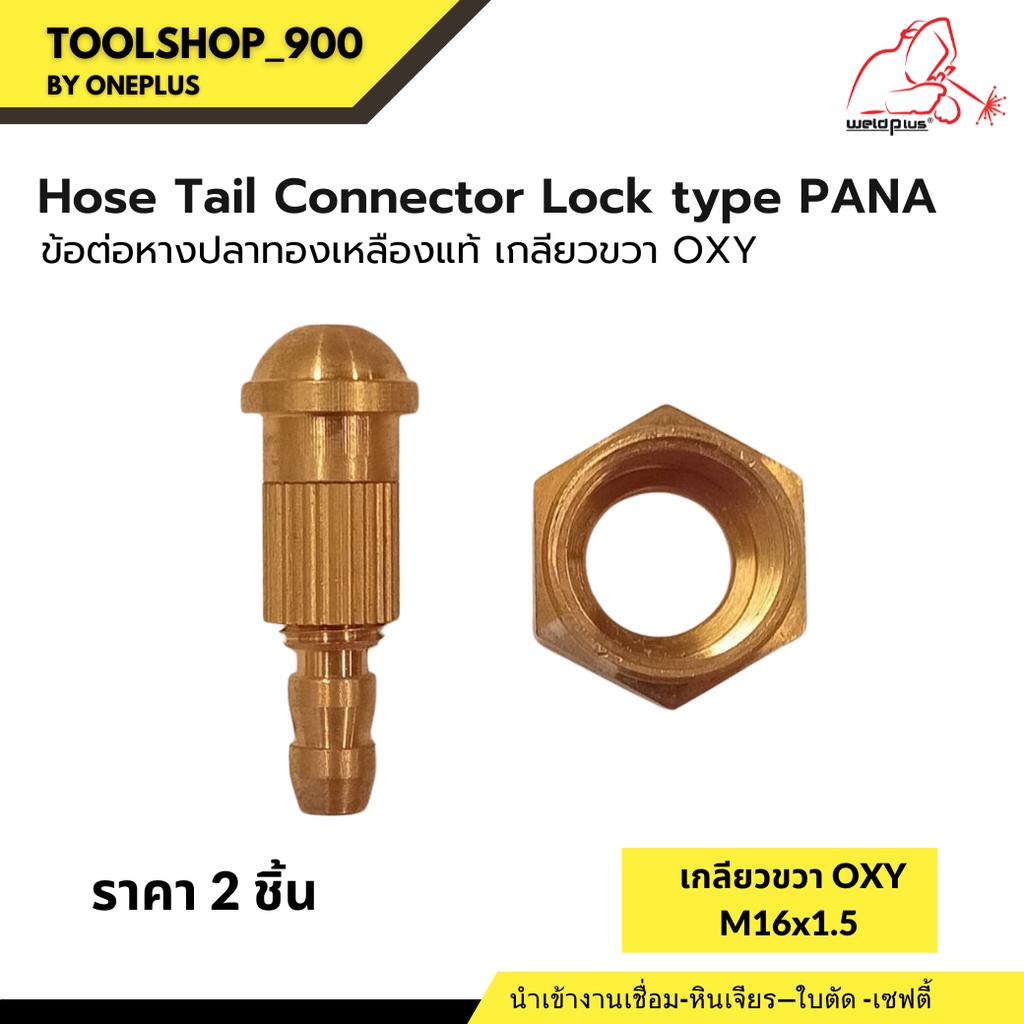 ข้อต่อหางปลาทองเหลืองแท้ เกลียวขวา OXY Hose Tail Connector M16x1.5 Lock ...