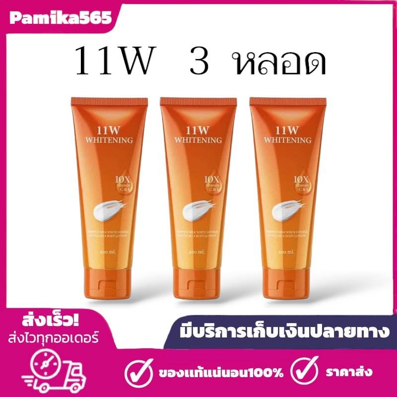 11W 3 หลอด 11W Whitening body lotion บอดี้โลชั่น 1 หลอด ขนาด 200 ml ...