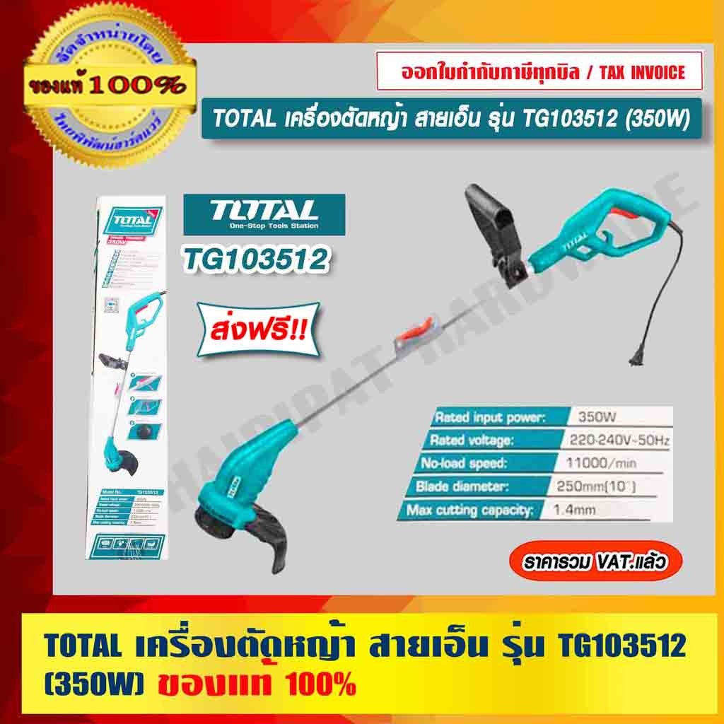TOTAL เครื่องตัดหญ้า สายเอ็น รุ่น TG103512 (350W) ของแท้ 100% ส่งฟรี ...