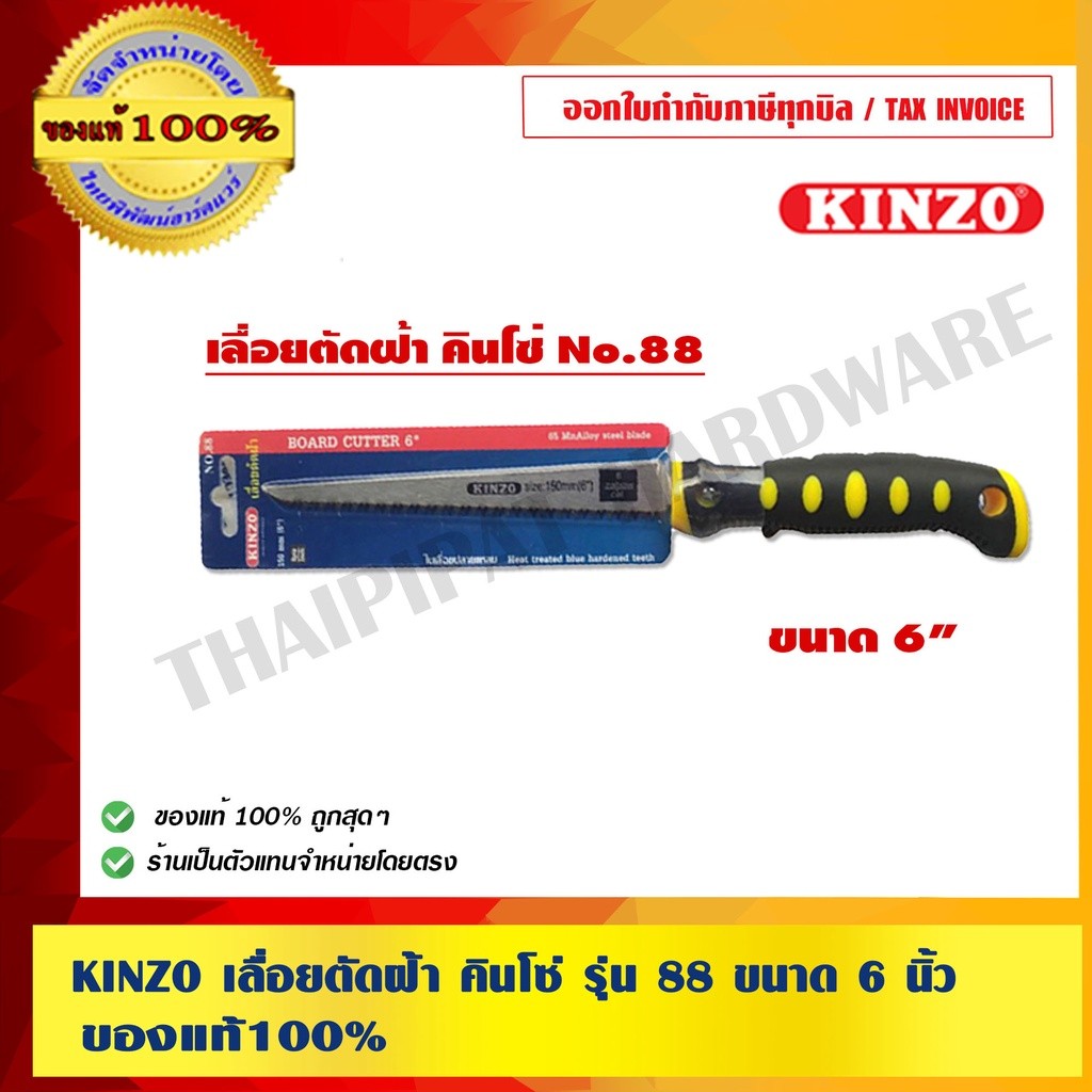 KINZO เลื่อยตัดฝ้า คินโซ่ รุ่น 88 ขนาด 6 นิ้ว ของแท้ 100% ร้านเป็นตัวแทนจำหน่ายโดยตรง สินค้า ...