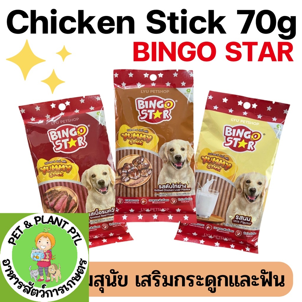 [ซองเล็ก][Bingo] Chicken stick Jerky ฺyummy stick Bingo star ขนมหมา ขนม ...