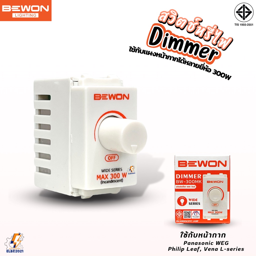 Bewon สวิตช์หรี่ไฟ ดิมเมอร์ Dimmer switch สีขาว 300W ใช้กับหน้ากากได้หลายรุ่น | Shopee Thailand