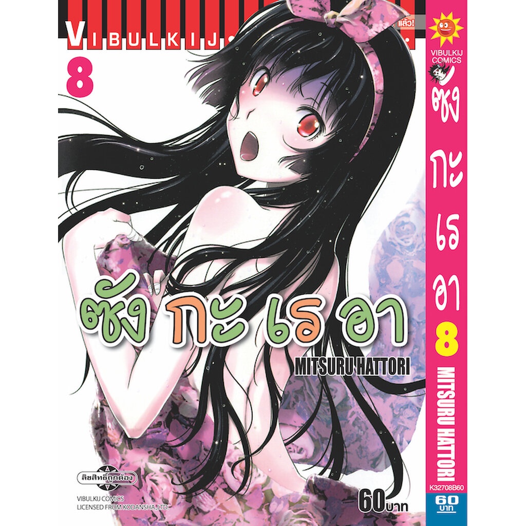 Vibulkij(วิบูลย์กิจ)" เรื่อง: ซังกะเรอา เล่ม: 8 แนวเรื่อง: ตลก ผู้แต่ง: MITSURU HATTORI | Shopee ...