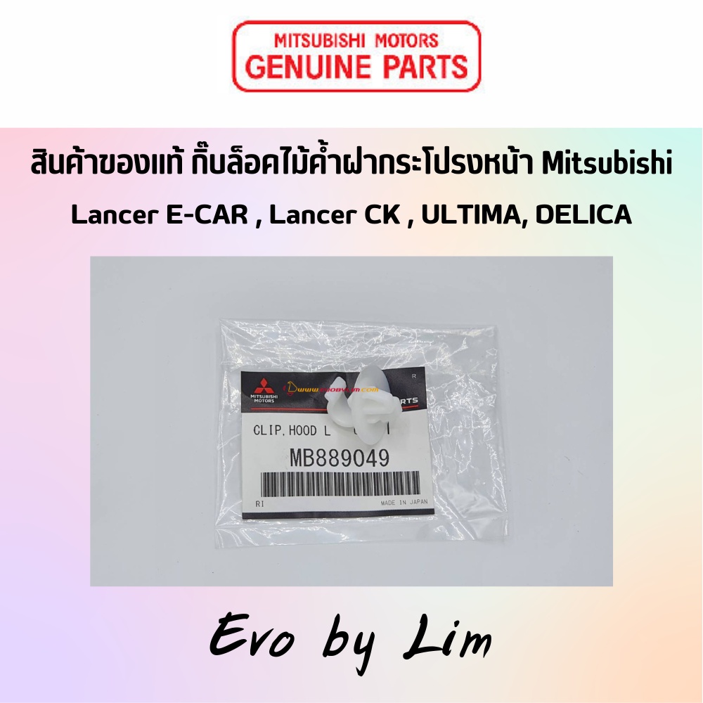 แท้จากศูนย์ Mitsubishi 100% # กิ๊บล็อคไม้ค้ำฝากระโปรงหน้า # MITSUBISHI ...