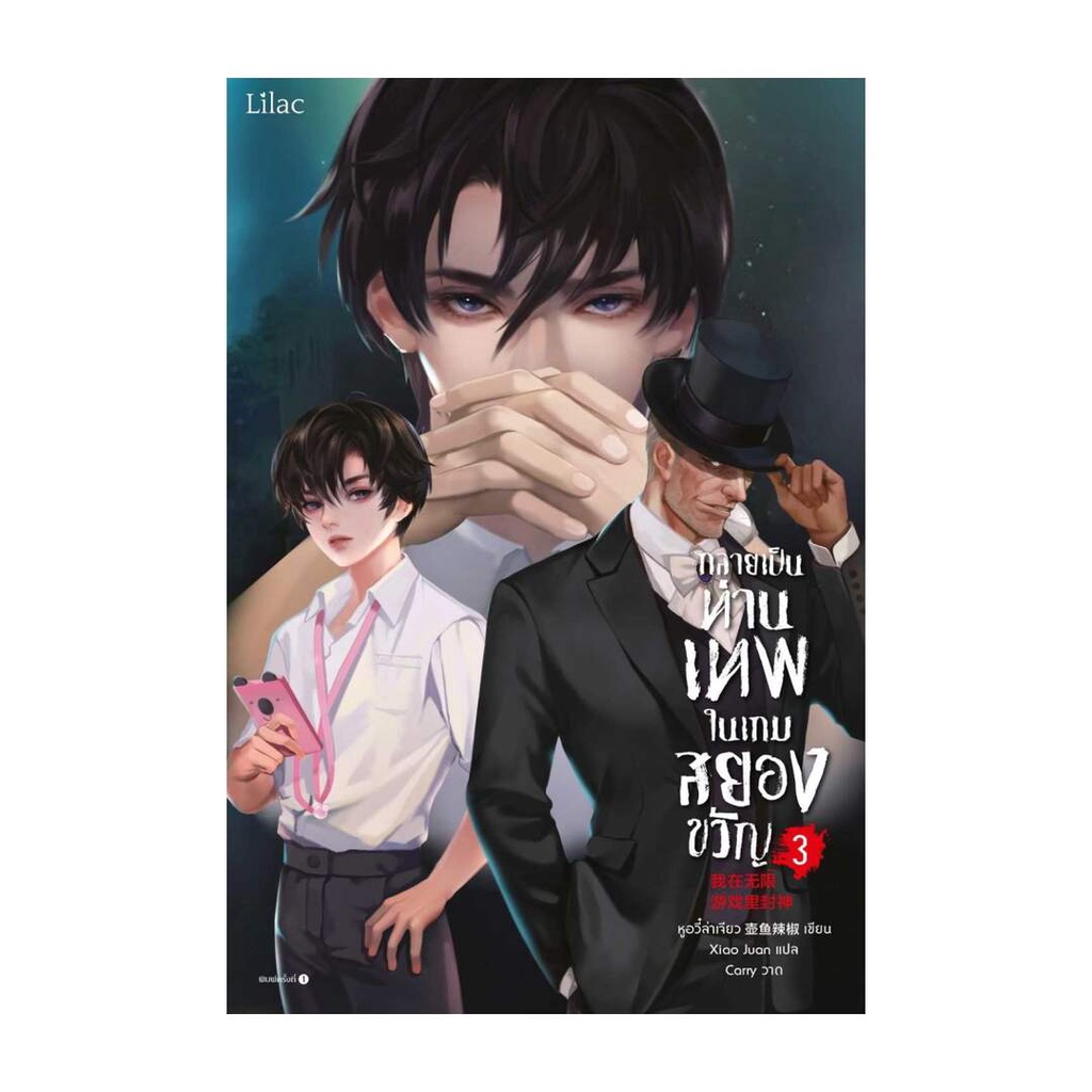 Amarinbooks (อมรินทร์บุ๊คส์) หนังสือ กลายเป็นท่านเทพในเกมสยองขวัญ เล่ม 3 | Shopee Thailand