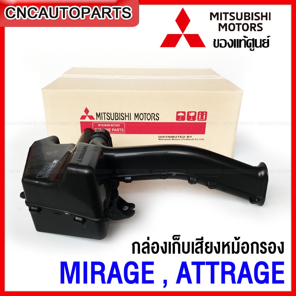 [แท้ศูนย์] MITSUBISHI กล่องเก็บเสียงหม้อกรองอากาศ MIRAGE , ATTRAGE มิรา ...